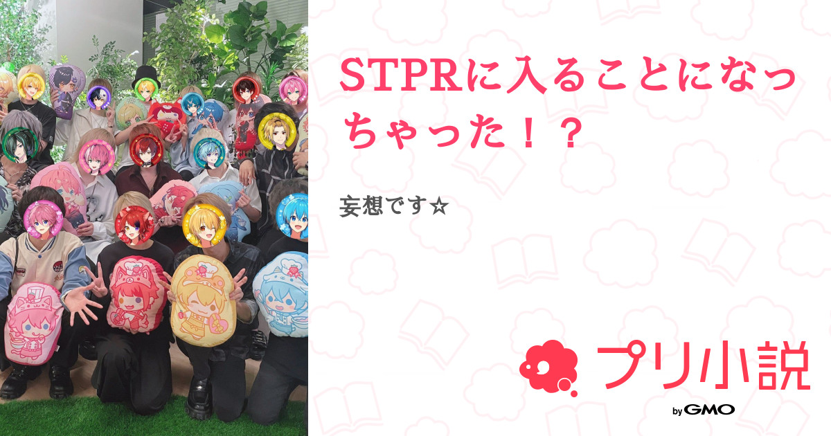 第9話：9（STPRに入ることになっちゃった！？）｜無料スマホ夢小説ならプリ小説 byGMO